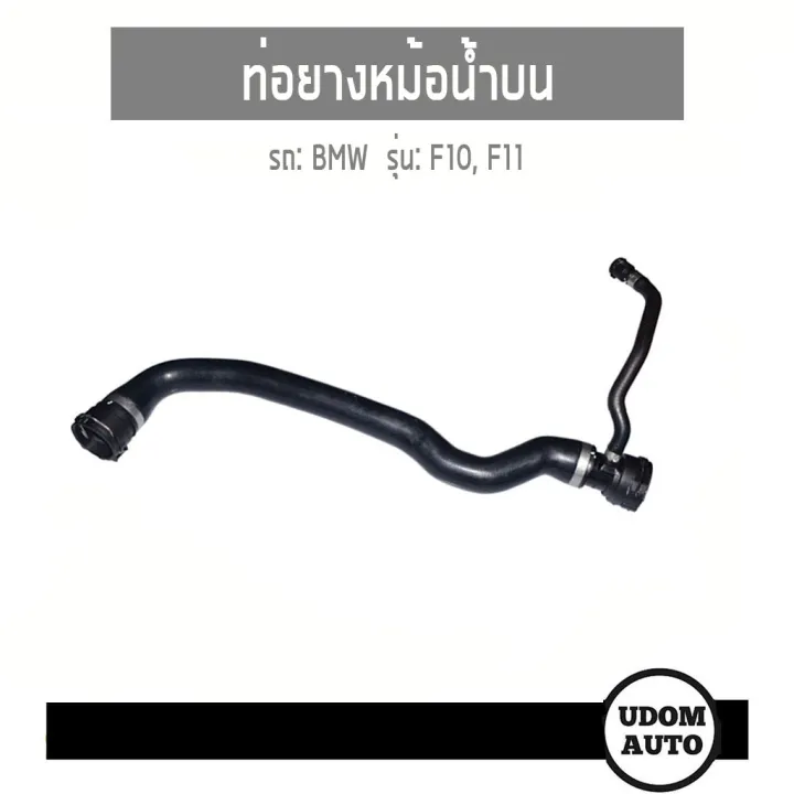 ท่อยางหม้อน้ำบน, Upper radiator coolant hose สำหรับรถ BMW F10, F11 ...
