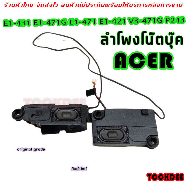 ลำโพง โน๊ตบุ๊ค SPEAKER LAPTOP ACER ASPIRE E1-431 E1-471G E1-471 E1-421 V3-471G P243 | Lazada.co.th