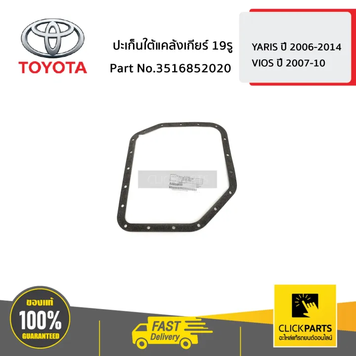 TOYOTA #3516852020 ปะเก็นใต้แคล้งเกียร์ 19รู YARIS 2006-2014 ,VIOS 2007 ...