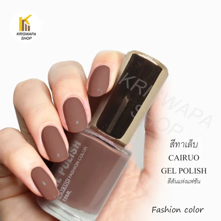 สีทาเล็บ สวยสไตล์นูดหลากสี cairuo nail polish โอวัลติน ส้มพีช | Lazada ...