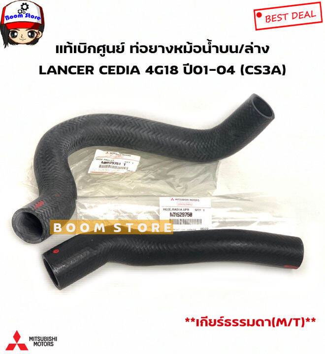 Mitsubishi แท้เบิกศูนย์ ท่อยางหม้อน้ำ LANCER CEDIA 4G18 ปี01-04 (CS3 ...