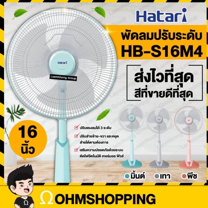 (Sale+) Hatari พัดลมปรับระดับ slide 16นิ้ว รุ่น HB-S16M4 (3สี ขายดี ...