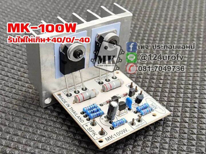 โมดูลพร้อมใช้งาน MK-100W(ได้สินค้าพร้อมใช้ตามรูป) รับไฟไม่เกิน+40/0/-40 | Lazada.co.th