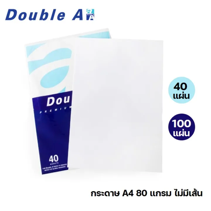 กระดาษ A4 80 แกรม Aa ตราดับเบิ้ลเอ ไม่มีเส้น แพค 40 แผ่น 100 แผ่น