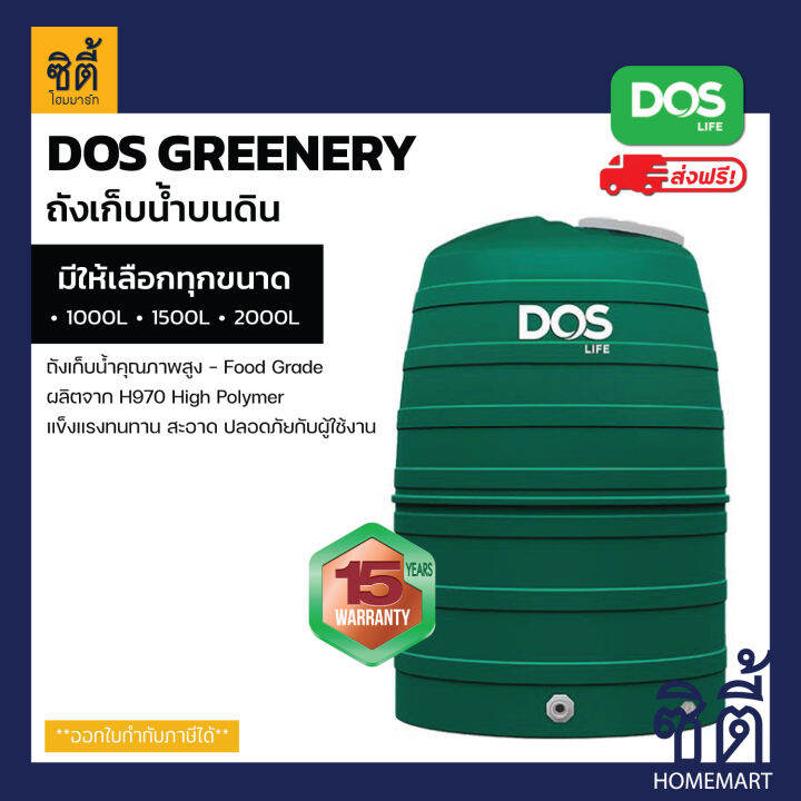 ส่งฟรี DOS GREENERY ถังเก็บน้ำ บนดิน ECO-04/GR ( 1000ลิตร / 1500ลิตร / 2000ลิตร ) ดอส ถังน้ำดี ...