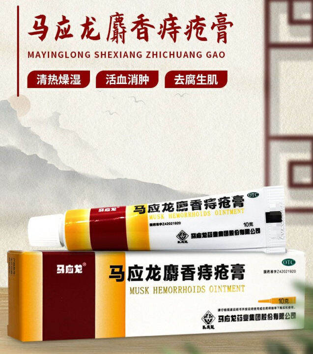 Mayinglong Musk Hemorrhoids Ointment 10g 马应龙麝香痔疮膏内外痔大便出血肛裂止血外用 | Lazada PH