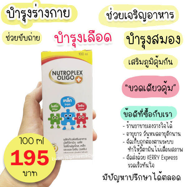 !! ยิ่งซื้อยิ่งลด !! (1 ขวด) Nutroplex Oligo Plus100 ml วิตามินช่วยเจริญอาหาร บำรุงเลือด ระบบ ...