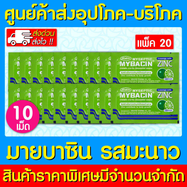 🔥 MyBacin Zinc Lemon มายบาซิน ซิงค์ เม็ดอม รสมะนาว (20 ซอง) (สินค้าใหม่ ...