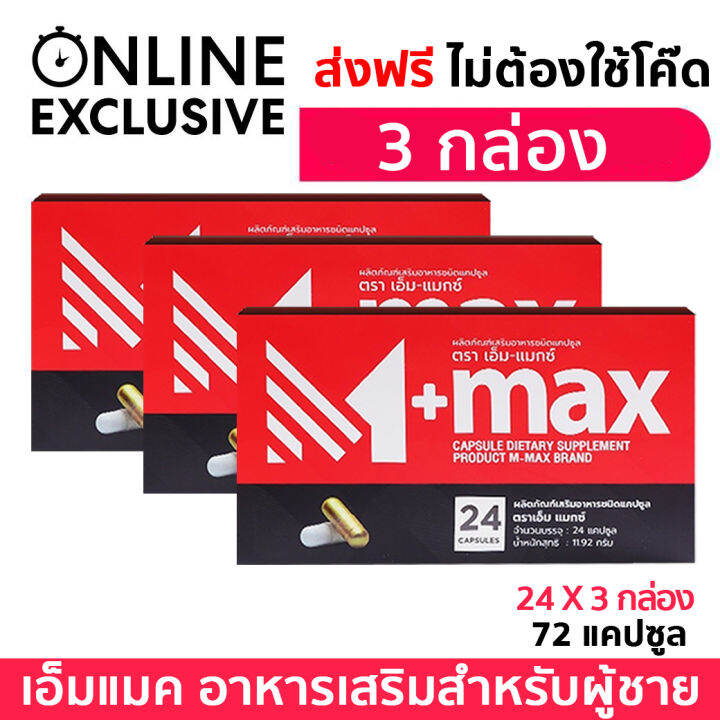 M-max เอ็มแมค Mmax อาหารเสริมสำหรับผู้ชาย บำรุงร่างกาย ( 3 กล่อง ...