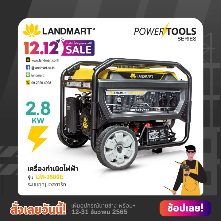 เครื่องปั่นไฟฟ้า LANDMART 2.8 KW LM-3500E | Lazada.co.th