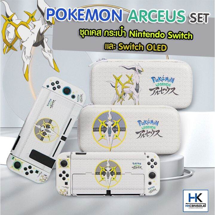 ชุด SET Pokemon Arceus เคส กระเป๋า สำหรับ Nintendo Switch / Switch OLED ...