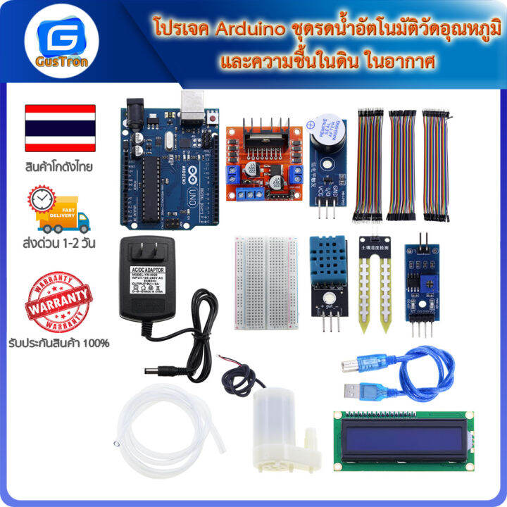 โปรเจค Arduino ชุดรดน้ำอัตโนมัติวัดอุณหภูมิและความชื้นในดิน ในอากาศ ...