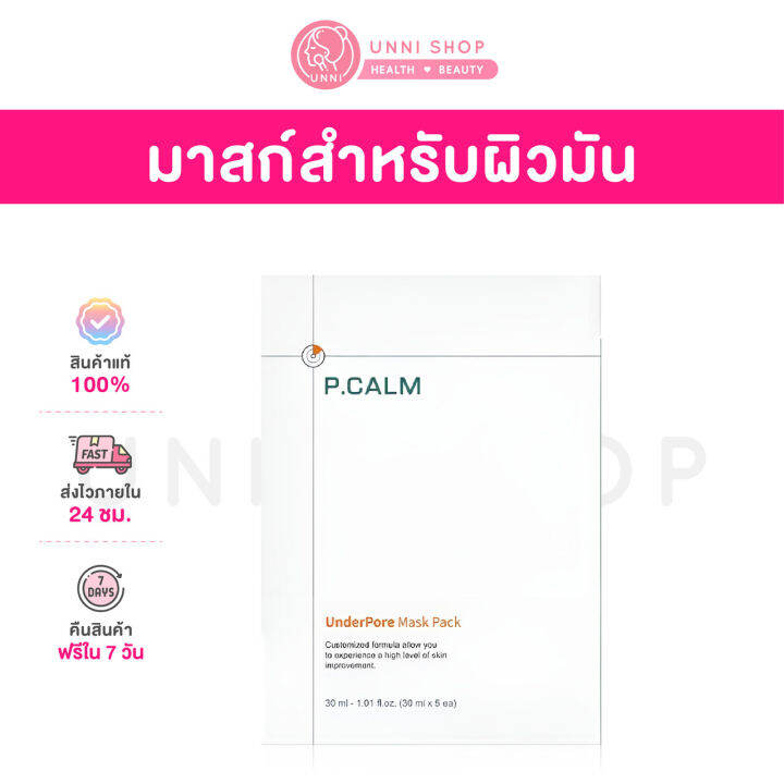 แท้100% P.Calm UnderPore Mask Pack 1 Box (30mL x 5 ชิ้น) มาสก์สำหรับคนผิวมัน ขจัดความมันส่วนเกิน ...