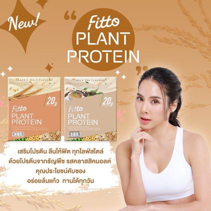 Fitto Plant Protein 20g เครื่องดื่มโปรตีนสูงจากพืช คุณภาพดี แบบทดลอง ...