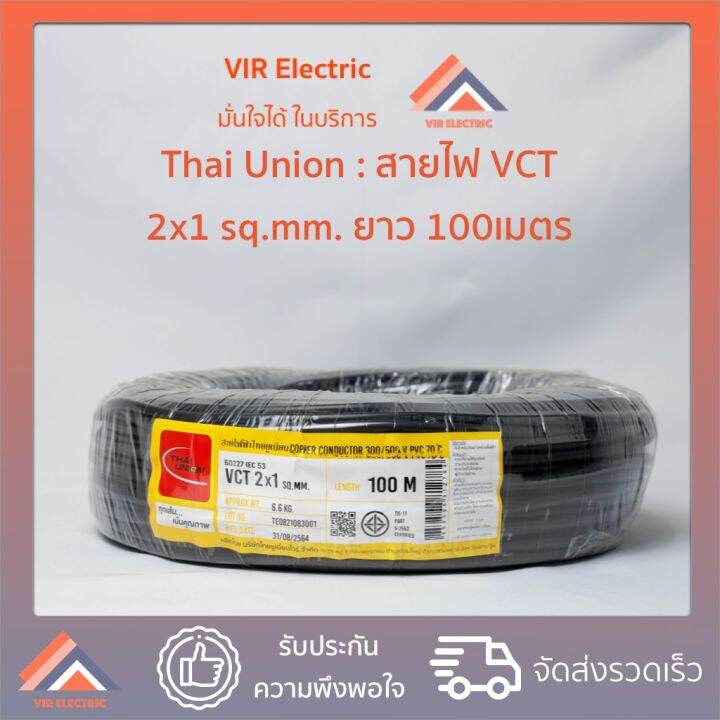 (พร้อมส่ง) สายไฟ VCT (IEC53) 2x1 sq.mm. ยาว100เมตร ยี่ห้อ Thai Union ไทยยูเนี่ยน สายอ่อน ...