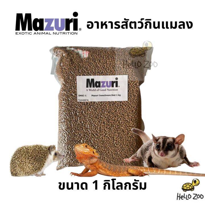 อาหารสัตว์กินแมลง Mazuri Insectivore Diet (สูตร 5M6C) มาซูริเม่นแคระ ชู ...