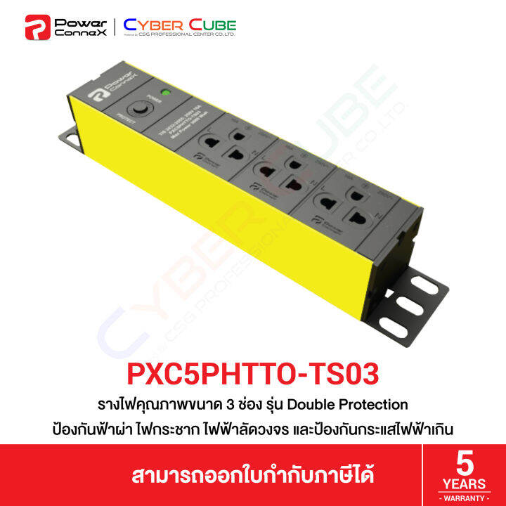PowerConneX PXC5PHTTO-TS03 รางไฟขนาด 3 ช่อง + ป้องกันฟ้าผ่า (Surge) + กันไฟกระชาก + กันไฟเกิน ...