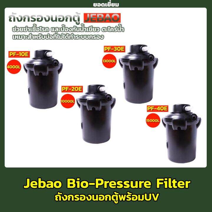 ถังกรองนอก Jebao Bio-Pressure Filter PF-10E , PF-20E , PF-30E , PF-40E ...
