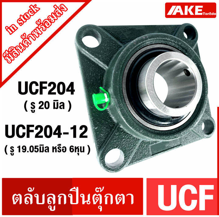 UCF ตลับลูกปืนตุ๊กตา UCF204 ( สำหรับเพลา 20 มิล ) UCF204-12 สำหรับเพลา 3/4 นิ้ว ( 6 หุน , 19.05 ...