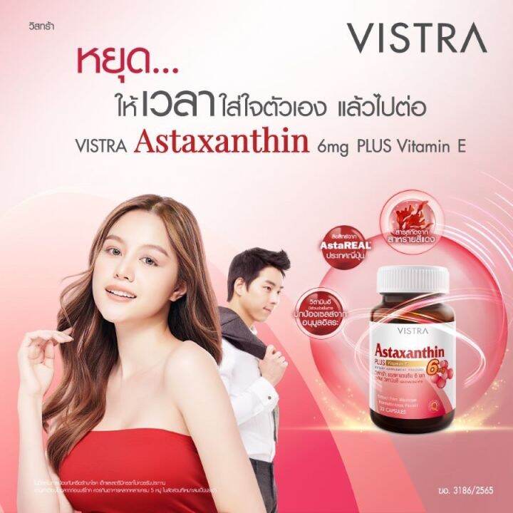 Vistra Astaxanthin 4 mg และ 6 mg 30's ช่วยต้านสารอนุมูลอิสระได้อย่างมี ...
