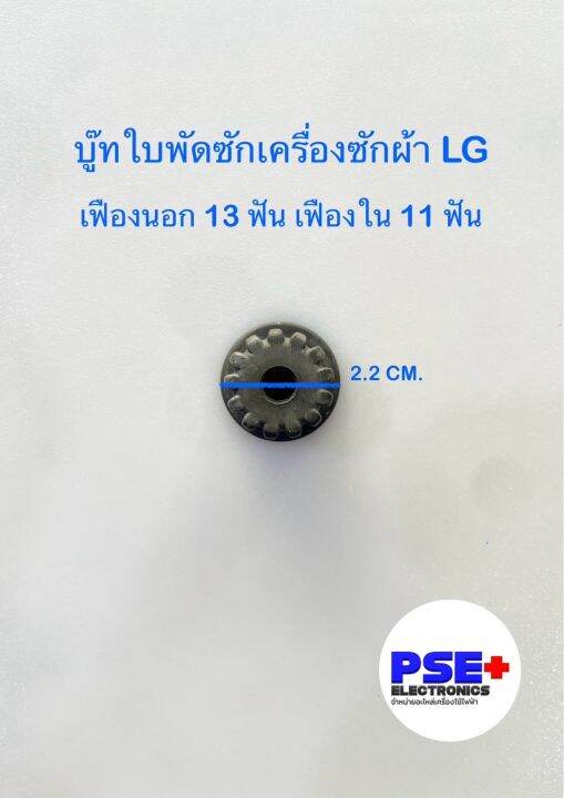P1051 บู๊ทใบพัดซักเครื่องซักผ้า ยี่ห้อ LG เฟืองนอก 13 ฟัน เฟืองใน 11 ...