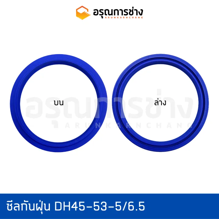 ซีลกันฝุ่น DH45-53-5/6.5 | Lazada.co.th