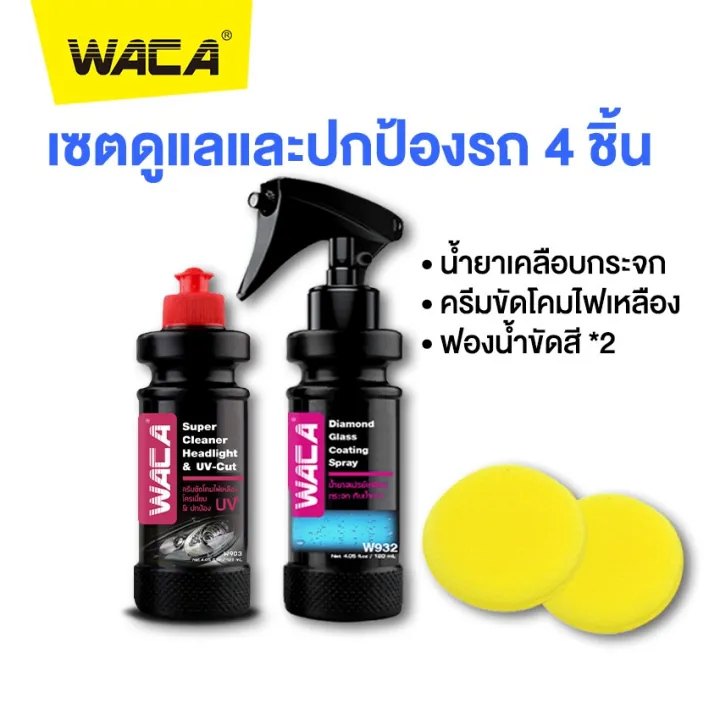 All New WACA เซตดูแลและปกป้องไฟรถ 4 ชิ้น!! ขัดโคมไฟเหลือง เคลือบกันน้ำเกาะ น้ำยาขัดโคมไฟ กันน้ำ ...