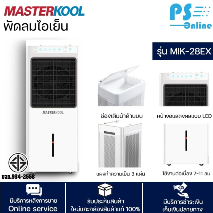 MASTERKOOL พัดลม พัดลมไอน้ำ พัดลมไอเย็น มาสเตอร์คูล 26 ลิตร รุ่น MIK-28EX มีระบบไล่ยุง ราคาถูก ...