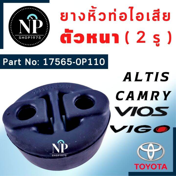 ยางหิ้วท่อไอเสีย TOYOTA ALTIS,VIGO,CAMRY ตัวหนา(ใช้ดัดแปลงทั่วไป ...