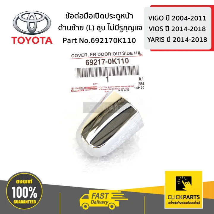 TOYOTA #692170K110 ข้อต่อมือเปิดประตูหน้า ด้านซ้าย (L) ชุบ ไม่มีรูกุญแจ ...