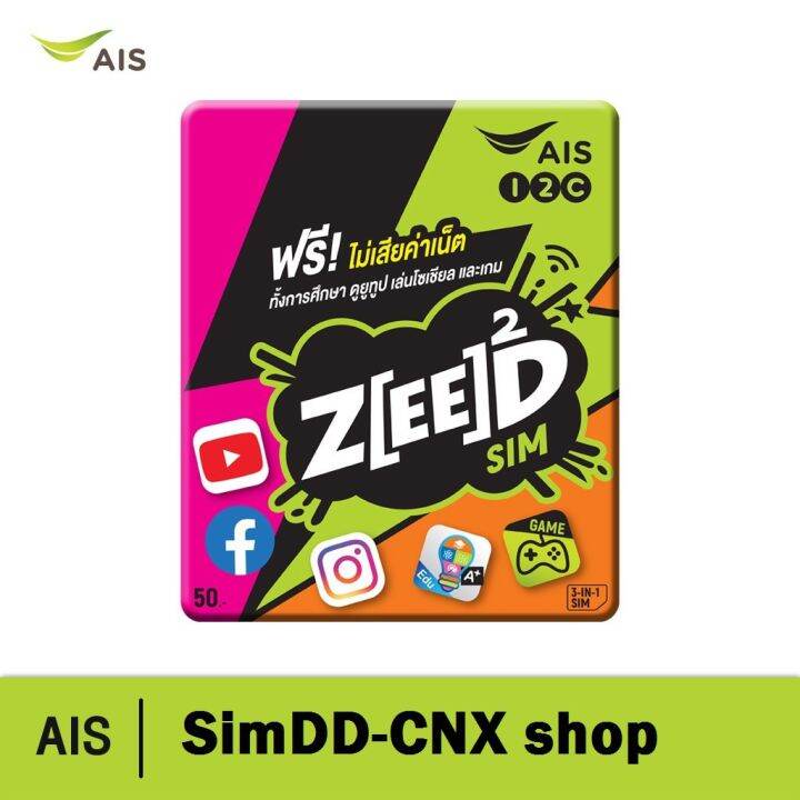 AIS ZEED SIM โปรโมชั้นสุดซี้ด ฟรี! ไม่เสียค่าเน็ต ทั้งการศึกษา โซเชียล ...