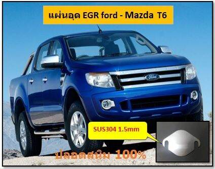 เเผ่นอุด EGR Ford Mazda T6 | Lazada.co.th