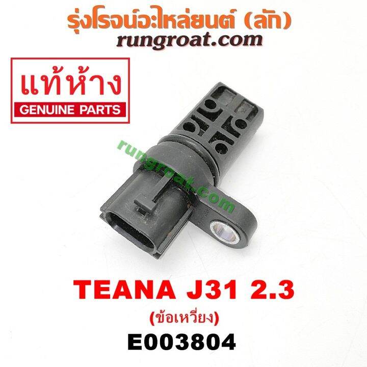 E003804 เซ็นเซอร์หน้าเครื่อง เซ็นเซอร์เพลาข้อเหวี่ยง นิสสัน เทียน่า J31 2.3 VQ23 6 สูบ 2300 ...