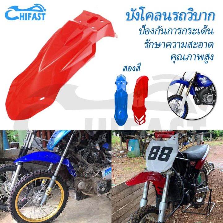 HIFAST บังโคลนหน้ารถจักรยานยนต์เหมาะสำหรับyamaha/suzuki | Lazada.co.th