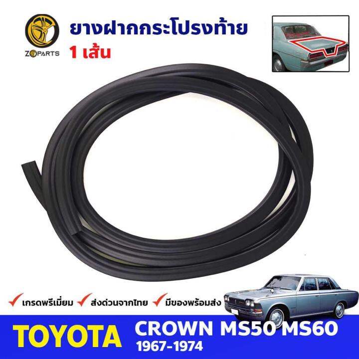 ยางฝากระโปรงท้าย Toyota Crown MS50 MS60 4D 1967-74 โตโยต้า คราวน์ ยางฝา ...