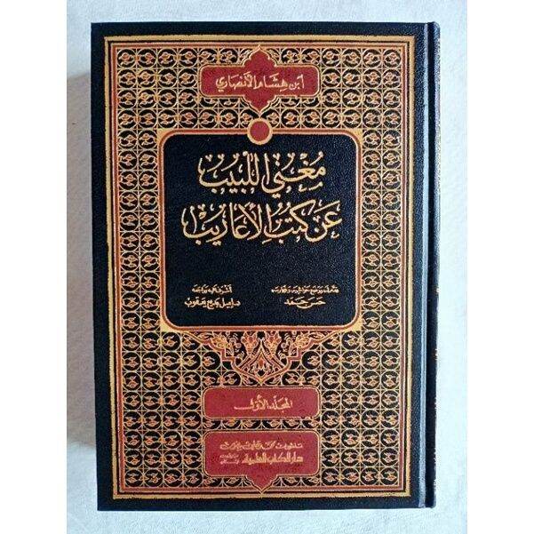 Kitab Mughni Labib DKI Beirut Jilid 1 sampai 3 ( 3 Kitab ) | Lazada ...