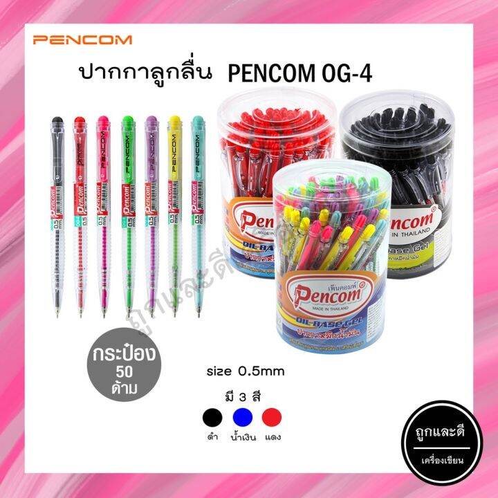 (50 ด้าม/กระปุก)ปากกา ปากกาลูกลื่น Pencom OG-4 [0.5 mm.] เพนคอม หมึกสี ...