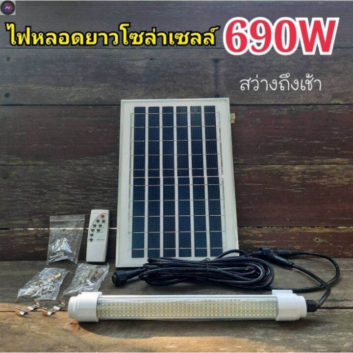 ลด 50% (พร้อมส่ง)ไฟหลอดยาวโซล่าเซลล์690W | Lazada.co.th