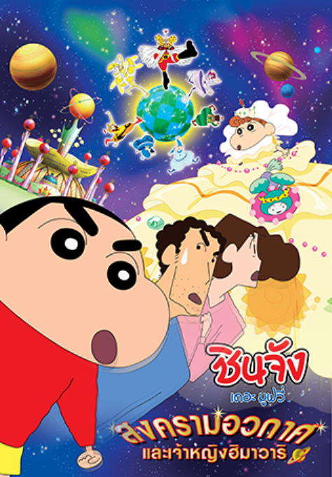 Crayon Shin-Chan: The Storm Called! Me and the Space Princess (2012) ชินจัง เดอะมูฟวี่ สงคราม ...