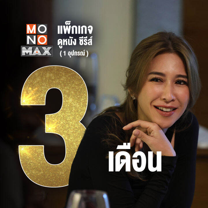 Code MONOMAX รหัสเติมวันใช้งาน ดูหนังดีซีรีส์ดังระดับโลก แพ็กเกจ 3 เดือน ใช้ได้ 1 อุปกรณ์ ...