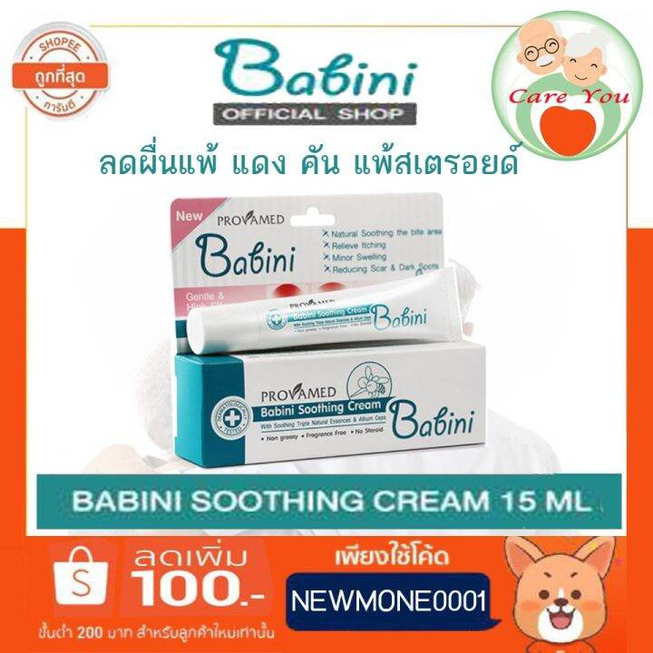 Provamed Babini Soothing Cream ลดปัญหาผื่นแพ้ แดง คัน และแพ้สเตรอยด์ ...
