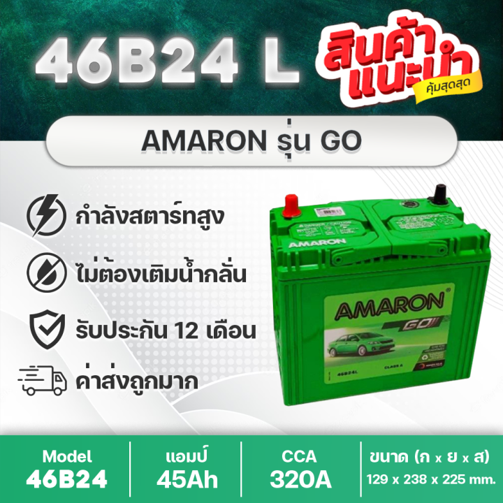 AMARON 46B24L GO : ซีวิค, วีออส, อัลติส, ยาริส, มาสด้า2, สวิฟท์, ETC. รับประกันนาน 12 เดือน ...