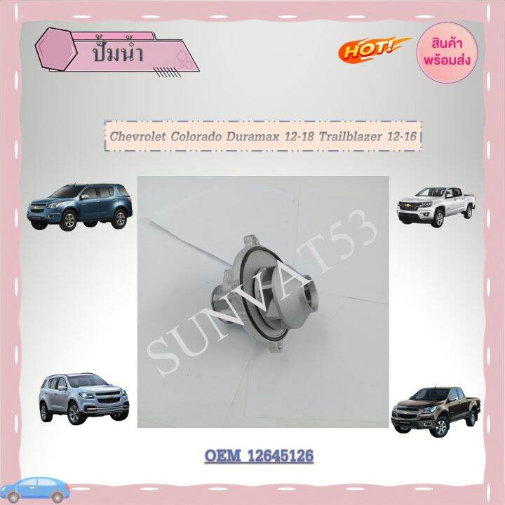 ปั๊มน้ำ ปั้มน้ำรถยนต์ Chevrolet Colorado Duramax 12-18 Trailblazer 12 ...