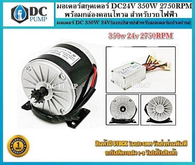 มอเตอร์รถไฟฟ้า DC24V 350W 2750RPM (พร้อมกล่องคอนโทรล) สำหรับรถไฟฟ้า,รถส ...