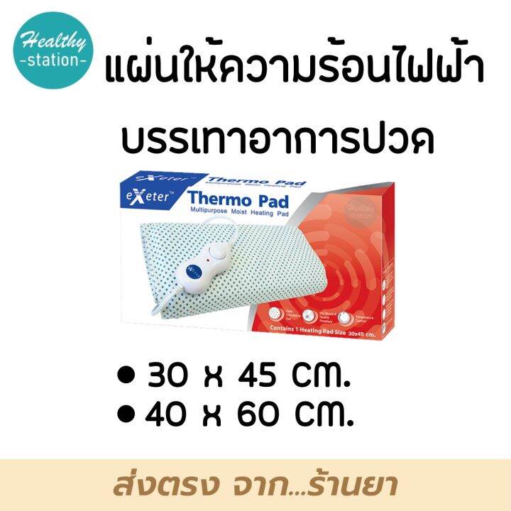 Exeter Thermo Pad Extra แผ่นให้ความร้อนไฟฟ้า | Lazada.co.th