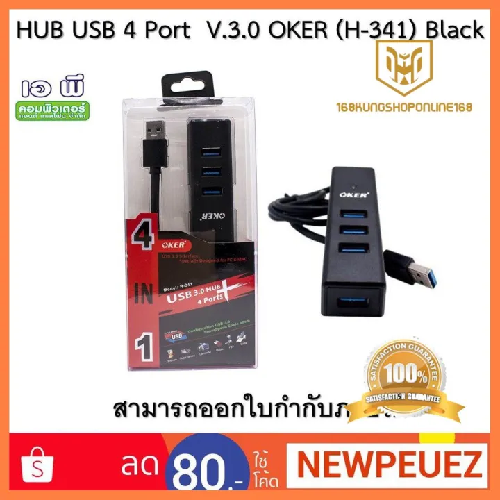 จัดส่งฟรี HUB USB 4 Port V.3.0 OKER (H-341) Black คุณภาพดี | Lazada.co.th