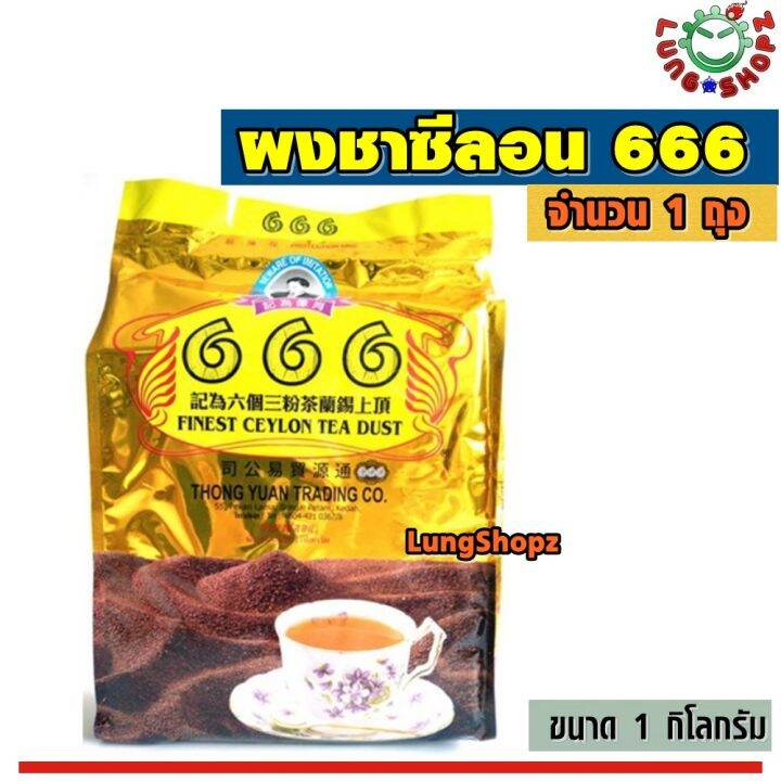 Finest Ceylon Tea Dust 666 ชาซีลอน 666 ขนาด 1 Kg. (สินค้านำเข้าจาก ...