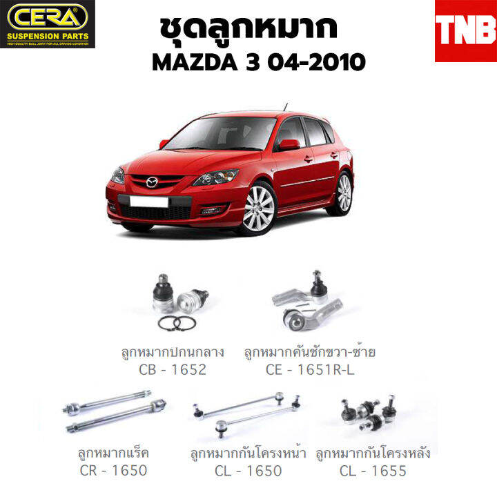 CERA ช่วงล่าง ลูกหมาก MAZDA 3 BK BV BL 2005-2013 มาสด้า 3 | Lazada.co.th