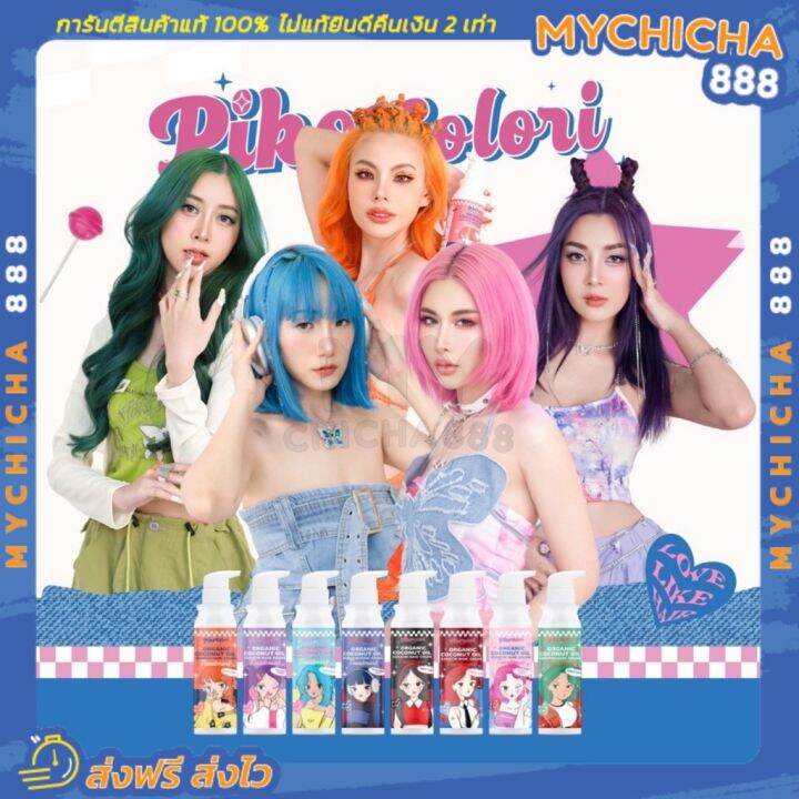 { พร้อมส่ง } PIKO COLORI พิโคะ โคโลริ ทรีทเม้นท์เคราตินเปลี่ยนสีผม ปริมาณ 235 ml | Lazada.co.th