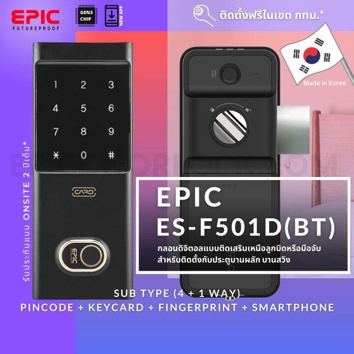 EPIC DOOR LOCK รุ่น ES-F501D BLUETOOTH กลอนดิจิตอล “พร้อมบริการติดตั้งฟรี” ในเขตกทม. | Lazada.co.th